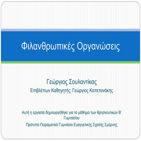 Φιλανθρωπικές Οργανώσεις | PPTX