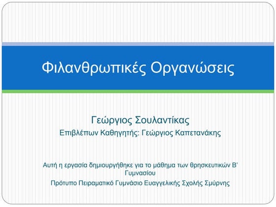 οι φιλανθρωπικεσ-οργανωσεισ-που-δρουν-σαν-τον-σπλαχνικο-σαμαρείτη | PPT