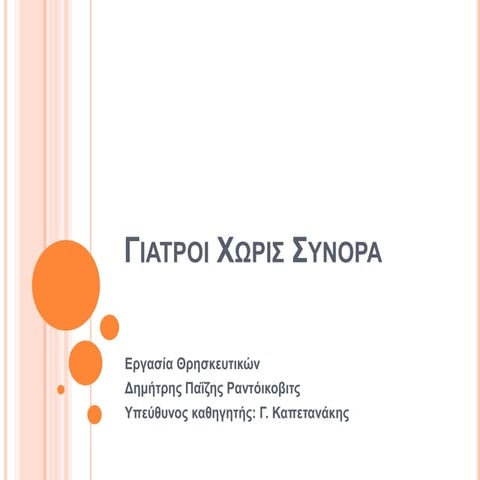 γιατροί χωρίς-σύνορα1 | PPT