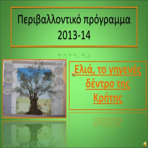 Περιβαλλοντικό Πρόγραμμα 2013-14 | PPT