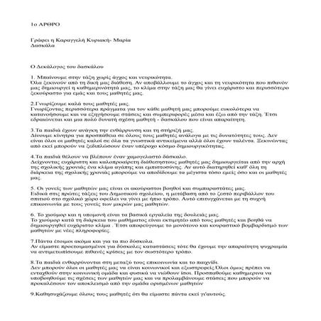 Ο Δεκάλογος του Δασκάλου | ODT