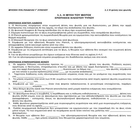 Ωριαίο διαγώνισμα Κεφ.1_ ΒΙΟΛΟΓΙΑ Α ΛΥΚΕΙΟΥ | PDF