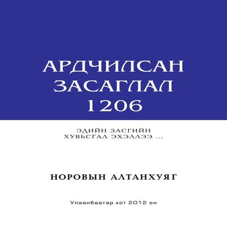 Ардчилсан засаглал 1206 | PDF