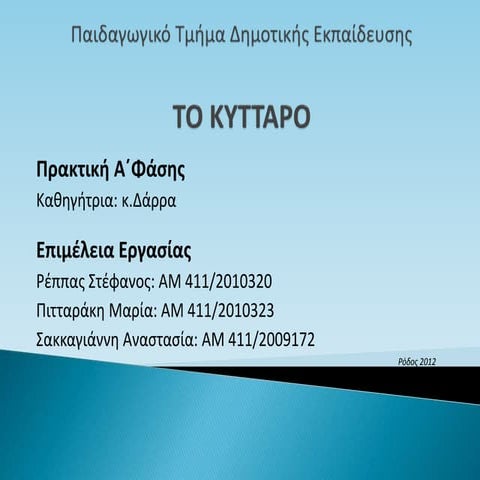 Το κύτταρο | PPTX