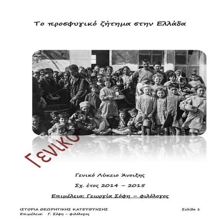 ΙΣΤΟΡΙΑ ΘΕΩΡΗΤΙΚΗΣ - ΠΡΟΣΦΥΓΙΚΟ | PDF