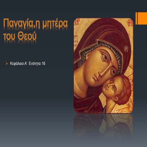 ΔΕ16. Παναγία,η μητέρα του Θεού | PPTX