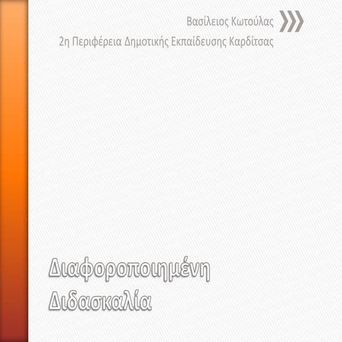 διαφοροποιημένη διδασκαλία | PDF
