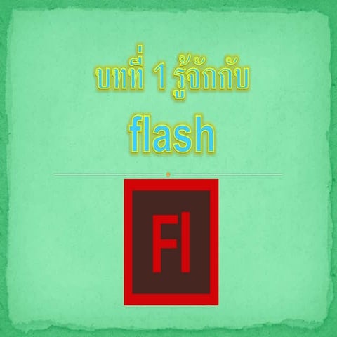 บท1 รู้จักกับ Flash | PPTX