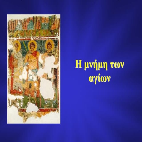 19. Η μνήμη των αγίων, αφορμές για ένα σύγχρονο ανθρωπολογικό ...