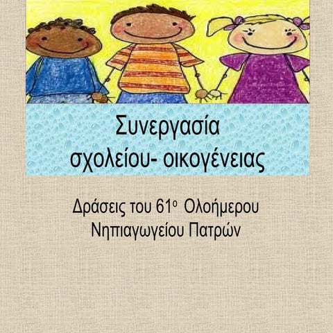 Συνεργασία σχολείου-οικογένειας | PPT