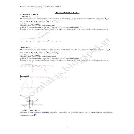 φυλλο εργασιας μονοτονία συνάρτησης 1 | PDF