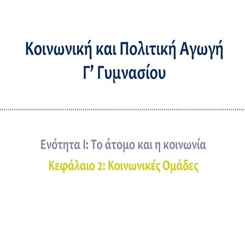 ΚΠΑ Γ' ΓΥΜΝΑΣΙΟΥ - ΕΠΑΝΑΛΗΨΗ ΣΤΑ ΚΕΦ. 1-6 | ODP