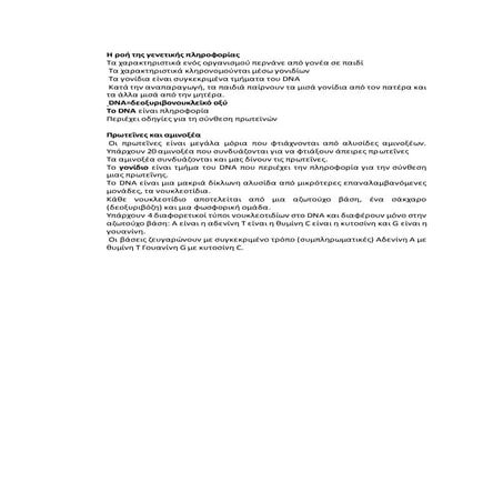 Δομή και Αντιγραφή DNA | PPTX
