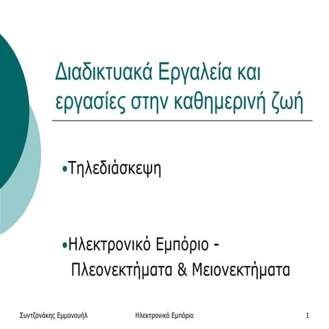 1η μικροδιδασκαλία | PPT