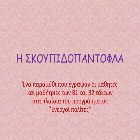 ενεργος πολιτης παρουσιαση | PPTX