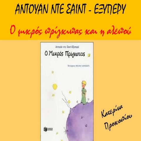 Ο ΜΙΚΡΟΣ ΠΡΙΓΚΙΠΑΣ | PDF