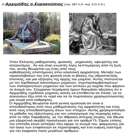 Αρχιμήδης | PPTX