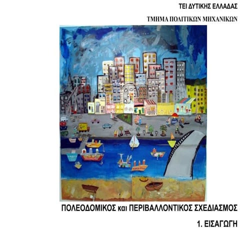 Πολεοδομικός και περιβαλλοντικό σχεδιασμός 1 | PDF