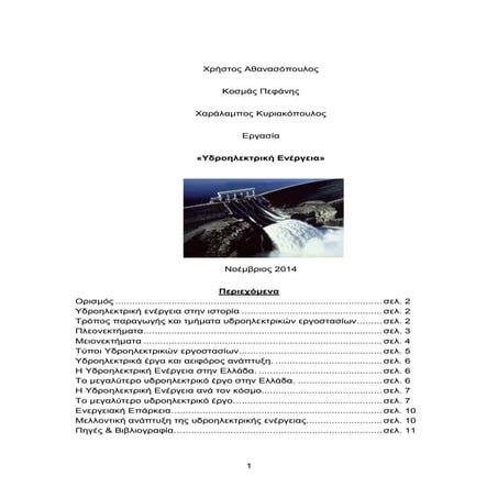 Υδροηλεκτρική ενέργεια (project) | PDF