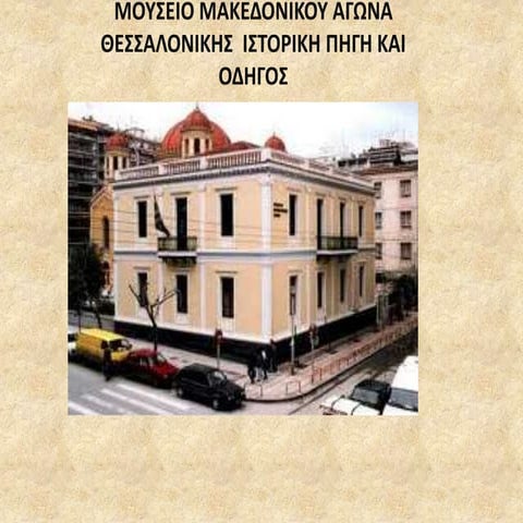 Μουσείο Μακεδονικού Αγώνα Στ1 | PPTX