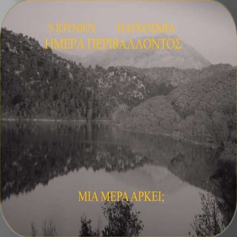 5Η ΙΟΥΝΙΟΥ ΠΑΓΚΟΣΜΙΑ ΗΜΕΡΑ ΠΕΡΙΒΑΛΛΟΝΤΟΣ, ΜΙΑ ΜΕΡΑ ΑΡΚΕΙ; | PPTX