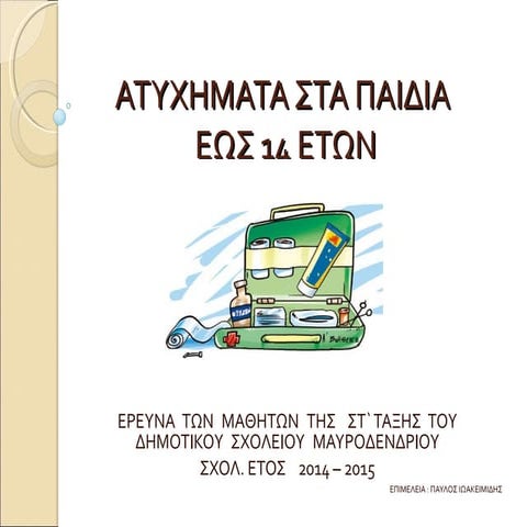 Ατυχήματα στα παιδιά έως 14 ετών | PPT