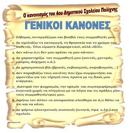 Εσωτερικός κανονισμός σχολείου | DOC