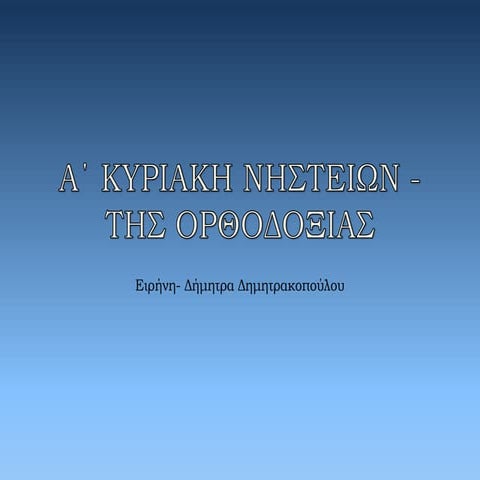 α΄ κυριακη-νηστειων-της-ορθοδοξιας (1) | PPTX