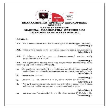 τυπος 1 επαναληπτικό κριτηριο αξιολογησης θεωριας | DOCX