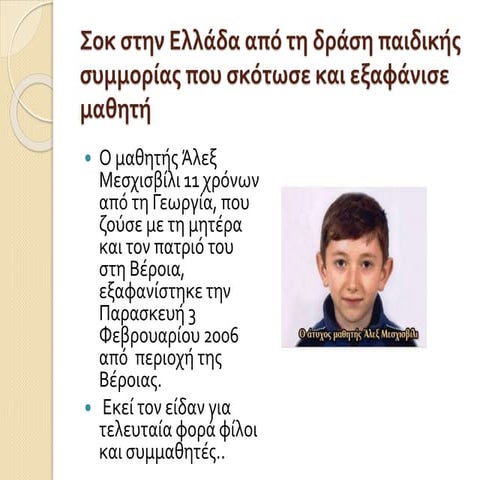 Το θύμα ( ενδοσχολικός εκφοβισμός/ ποιοι γίνονται θύματα ) | PPTX