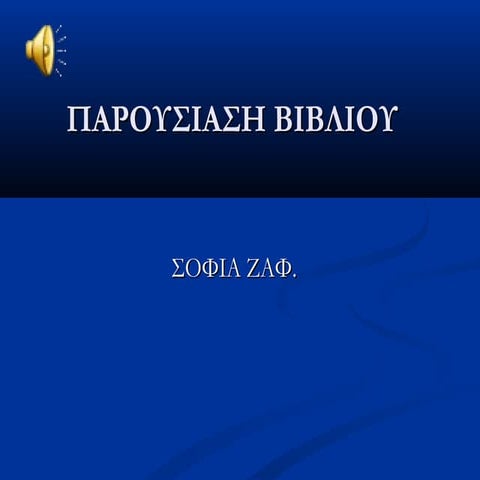 Παρουσίαση βιβλίου | PPT