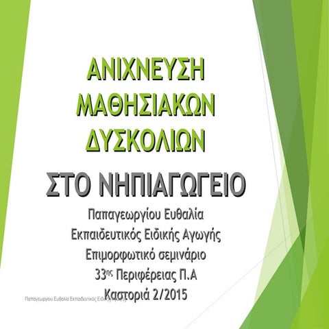Ανιχνευση μαθησιακων δυσκολιων στο νηπ γειο-1 | PPT