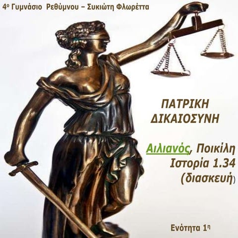 Πατρική Δικαιοσύνη | PPTX