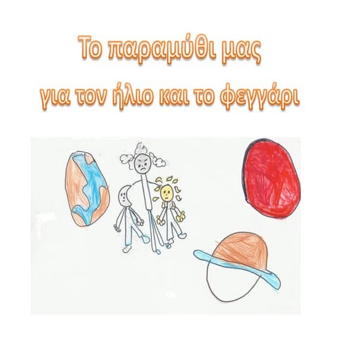 Ένα παραμυθι για τα δικαιώματα των παιδιών ΔΗΜΟΤΙΚΟ ΣΧΟΛΕΙΟ ΠΑΡΑΜΥΘΙ | PPTX