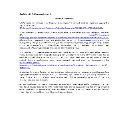 φύλλο εργασίας καρυωτάκης 1 | DOC