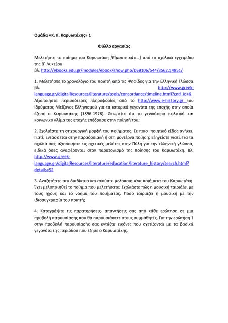 ΑΡΧΑΙΑ ΕΛΛΗΝΙΚΑ Α΄ ΛΥΚΕΙΟΥ - ΕΙΣΑΓΩΓΗ (ΚΡΙΤΗΡΙΟ ΑΞΙΟΛΟΓΗΣ) | PDF