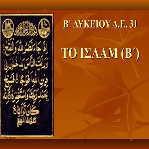 31. Το Ισλάμ (Β ) | PPT
