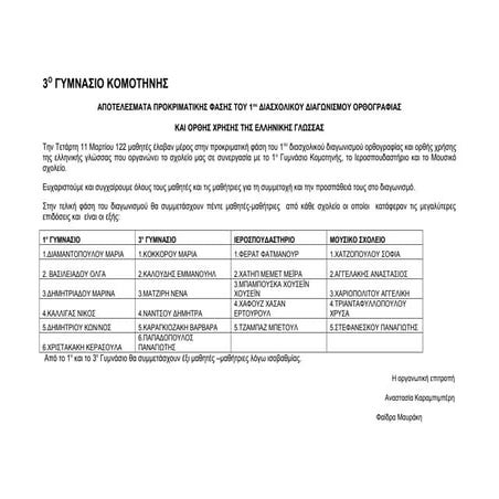 αποτελεσματα προκριματικης φασης του 1ου διασχολικου διαγωνισμου ...