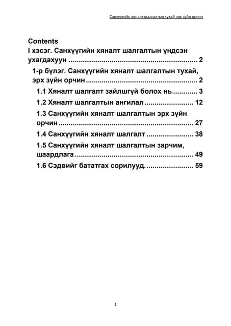 9 төрийн хяналт шалгалтын тухай хууль