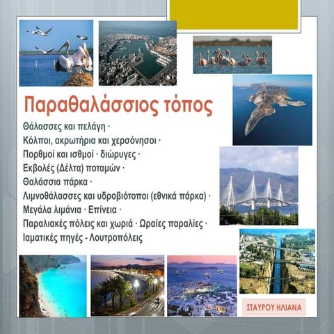 Παραθαλάσσιος τόπος | PPT
