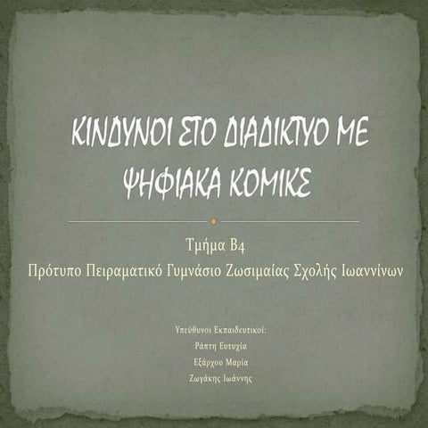 Κίνδυνοι στο Διαδίκτυο με Ψηφιακά Κόμικς | PPTX