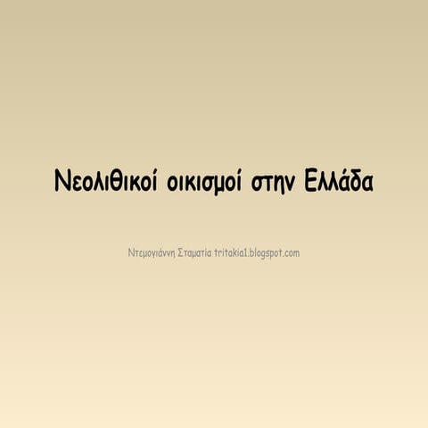Η Νεολιθική εποχή στην Ελλάδα | PPT