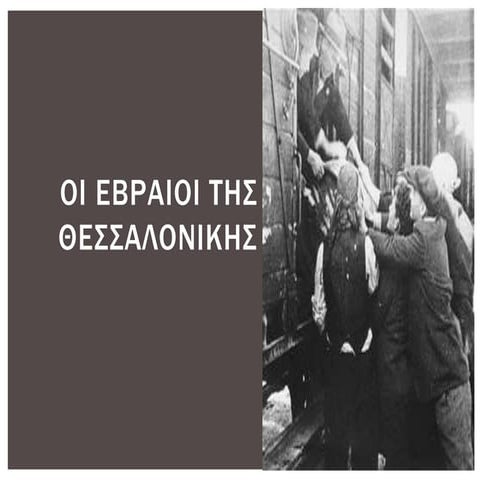 Οι Εβραίοι της Θεσσαλονίκης | PPTX