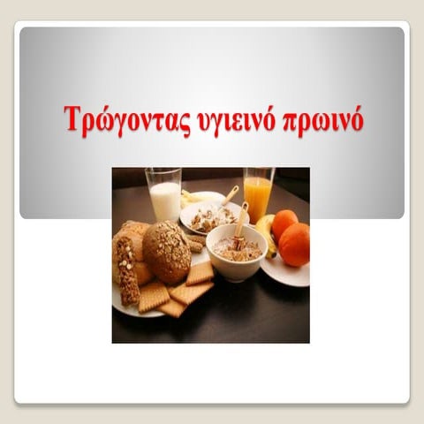 Τρώγοντας υγιεινό πρωινό με το Γ1 | PPTX