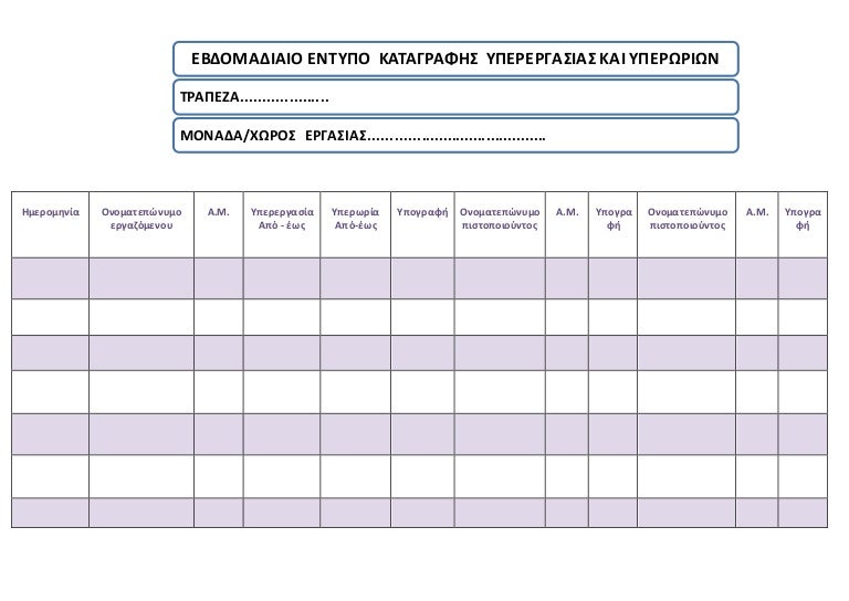 ΕΝΤΥΠΟ ΚΑΤΑΓΡΑΦΗΣ ΥΠΕΡΕΡΓΑΣΙΑΣ-ΥΠΕΡΩΡΙΑΣ
