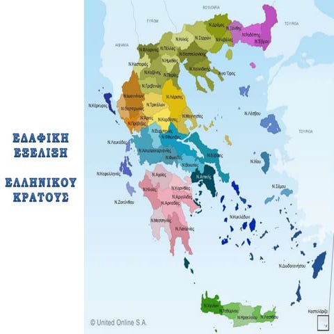 ΕΔΑΦΙΚΗ ΕΞΕΛΙΞΗ ΕΛΛΗΝΙΚΟΥ ΚΡΑΤΟΥΣ 1830 - 1947 | PPTX