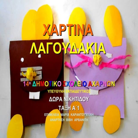 καρτεσ λαγουδακια α΄1 | PPT