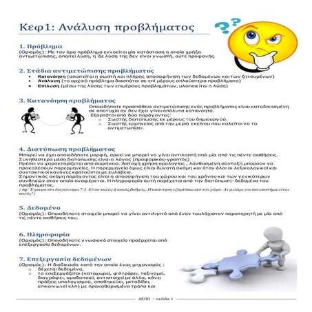 Στάδια αντιμετώπισης προβλήματος | DOCX