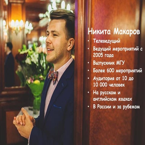 Host Nikita Makarov. Presentation for clients. | PPT