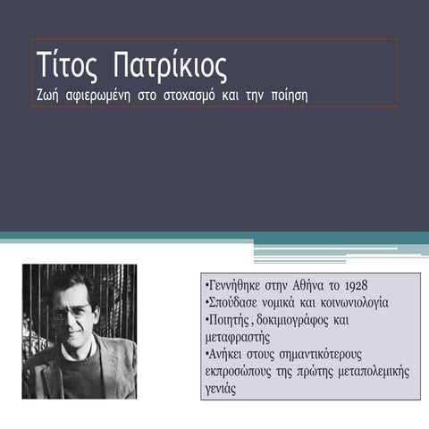 τίτος πατρίκιος (1) | PPTX